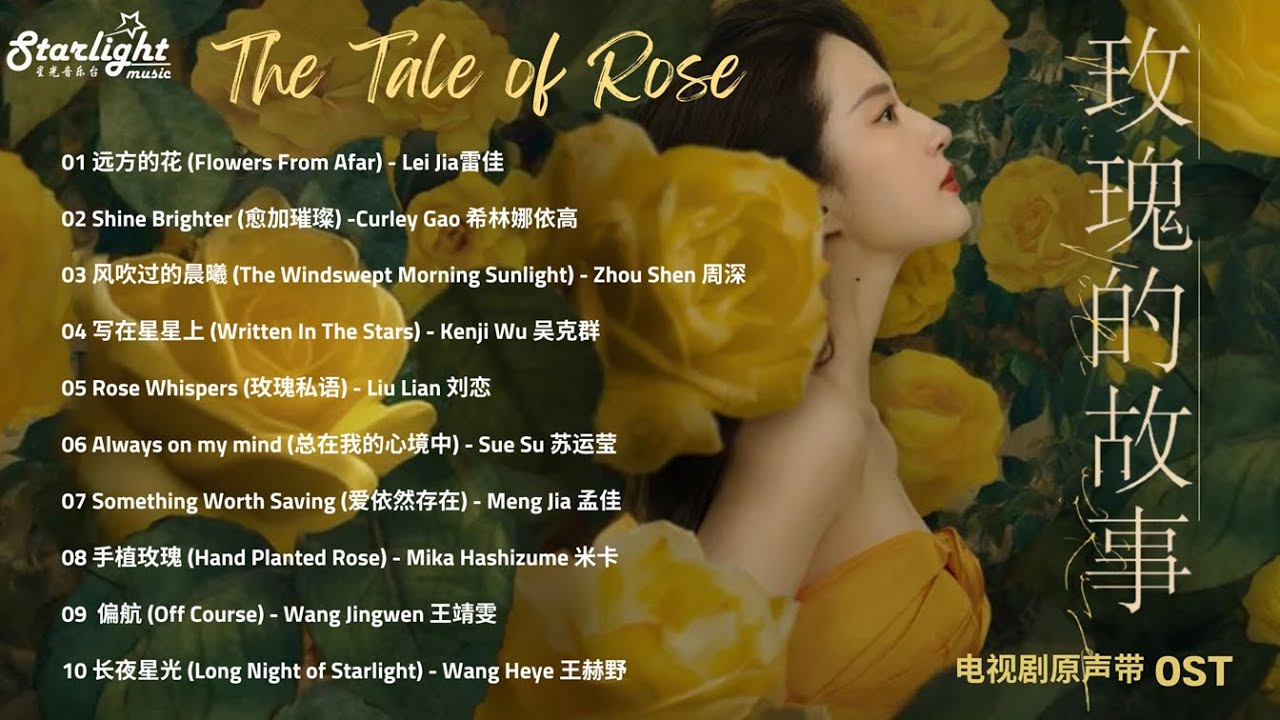 The Tale of Rose《玫瑰的故事》 Complete OST 影视原声带 主题曲插曲【Chinese/Pinyin/English ...