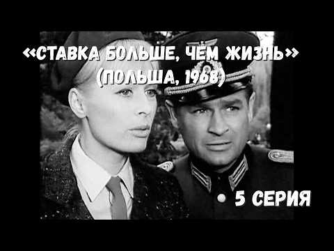 «Ставка больше, чем жизнь» 5 серия \