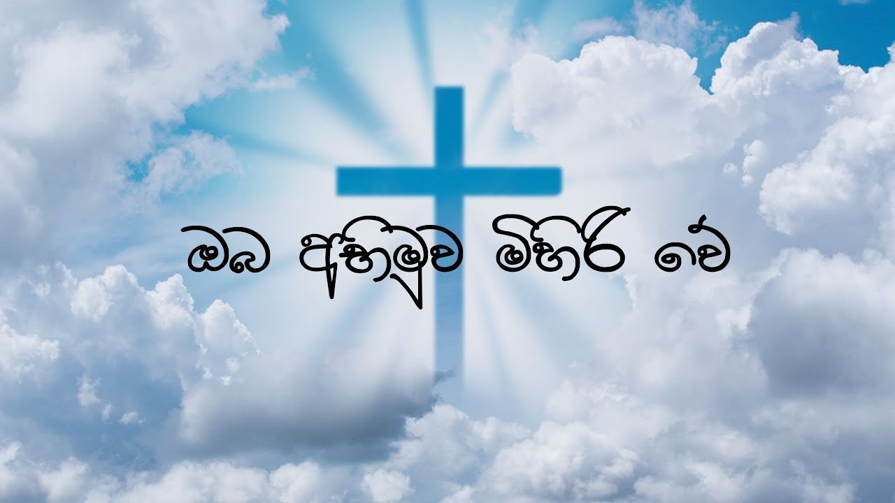 ඔබ අභිමුව මිහිරි වේ - YouTube