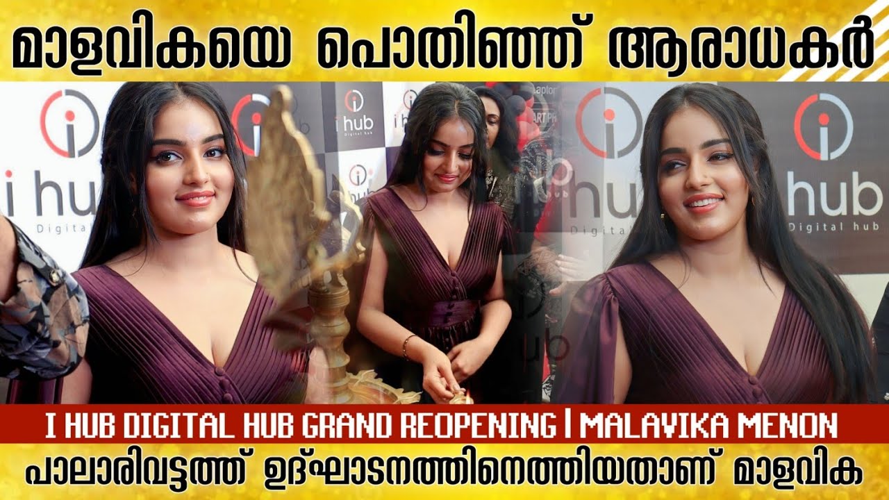 പാലാരിവട്ടത്ത് ഉദ്ഘാടനത്തിനെത്തിയ മാളവികയെ പൊതിഞ്ഞ് ആരാധകർ Malavika Menon Malavikamenon