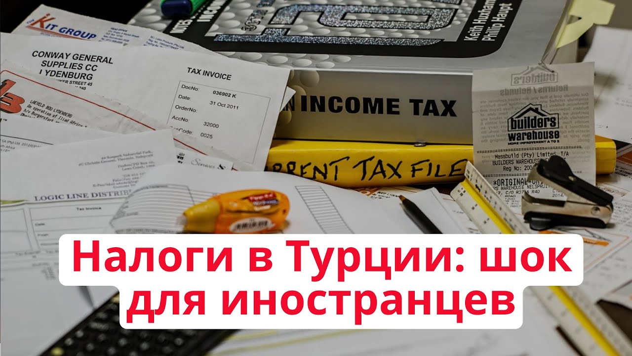 Налоги в Турции: шок для иностранцев | IC.Consulting - YouTube