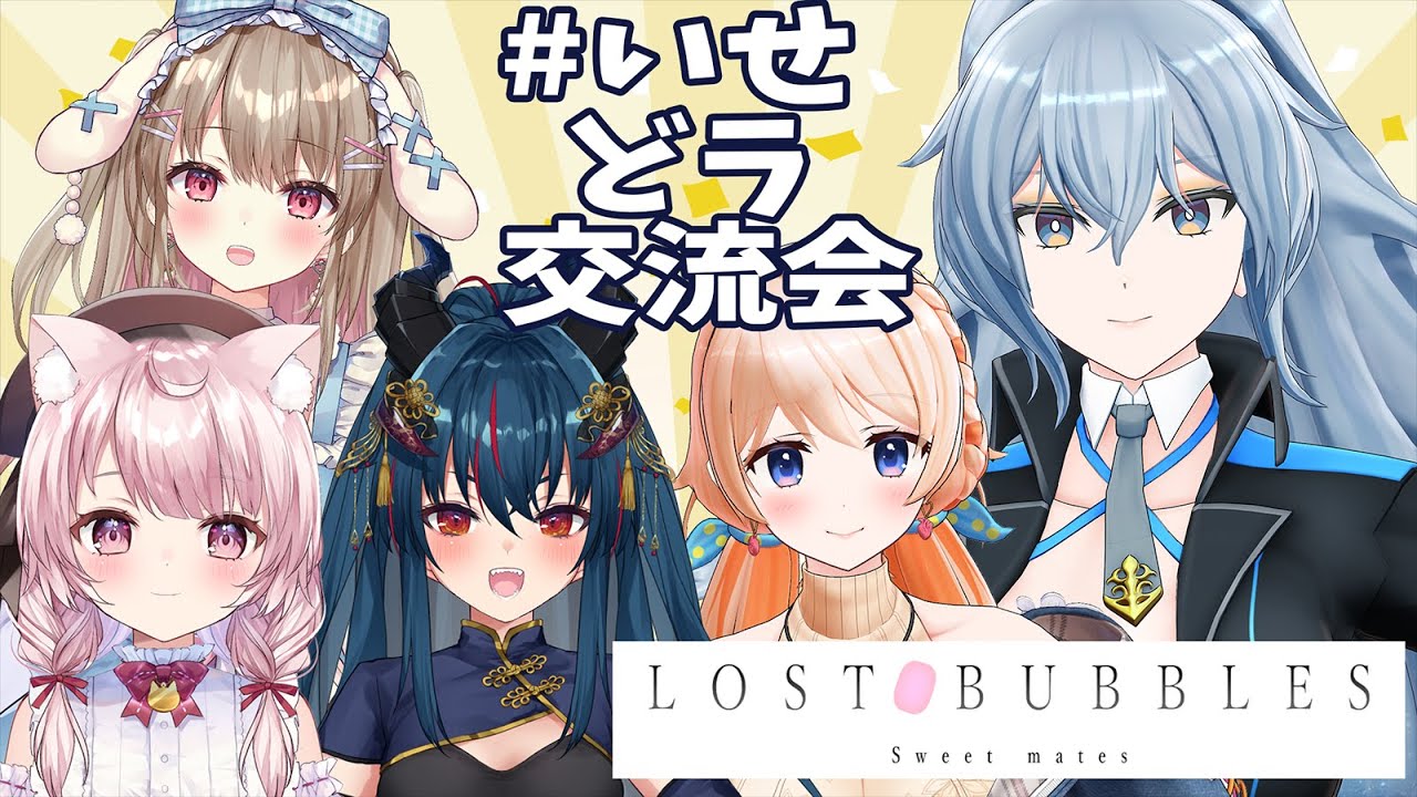 【LOST BUBBLES】初めまして交流会は石鹸【 #いせどラ交流会 】 - YouTube