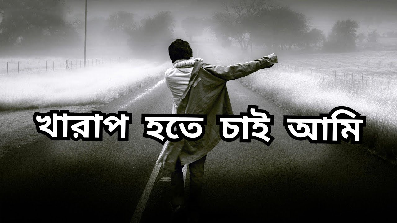 kharap hote chai ami onek kharap//kharap hote chai ami onek kharap ...