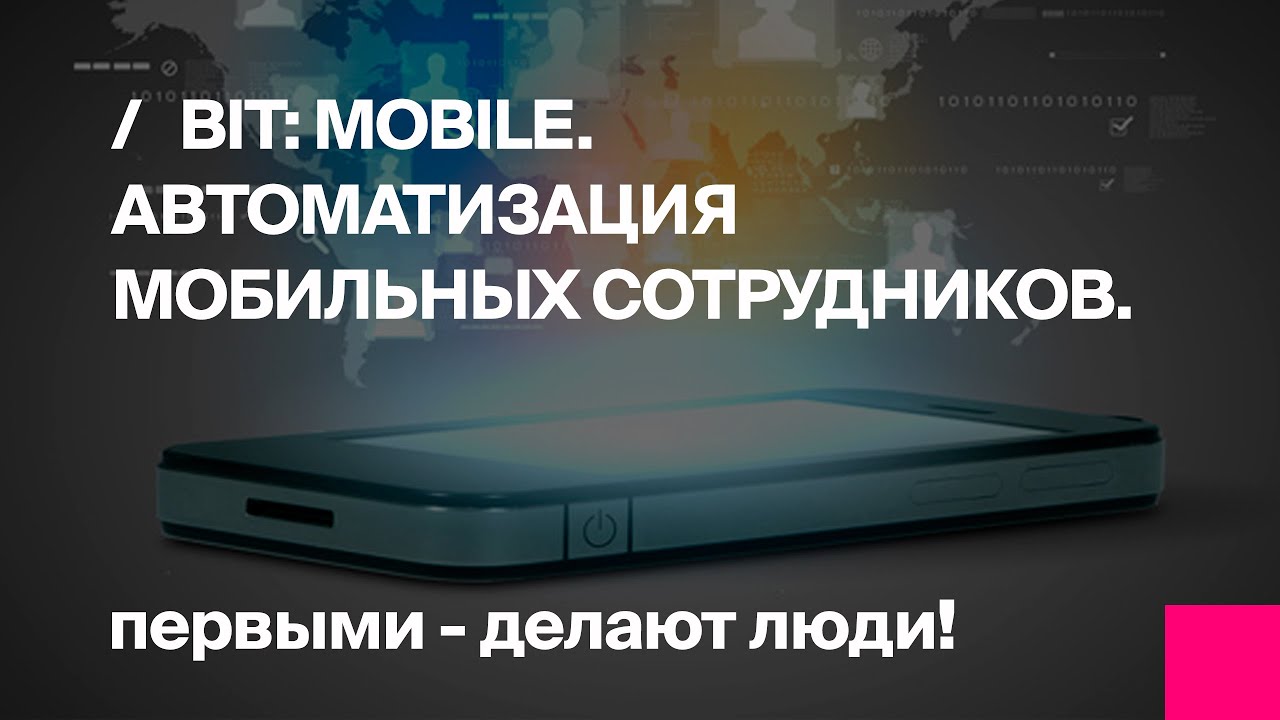 BIT Mobile автоматизация мобильных сотрудников - YouTube