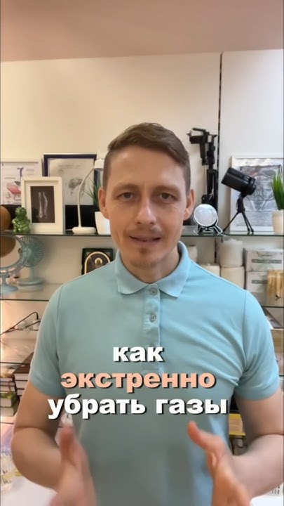 КАК ИЗБАВИТЬСЯ ОТ ГАЗОВ В КИШЕЧНИКЕ #газывкишечнике #здоровье #помощь # ...
