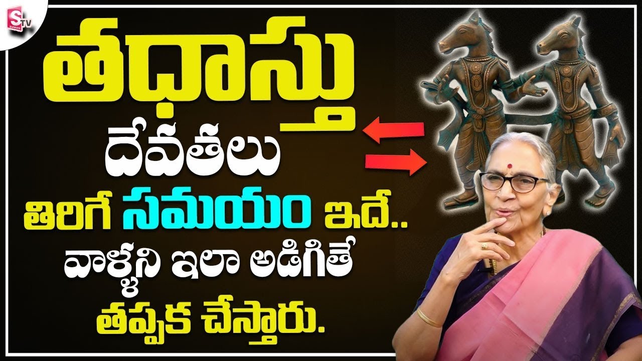 Ananthalakshmi - Dharma sandehalu || తధాస్తు దేవతలు గురించి కథ ...