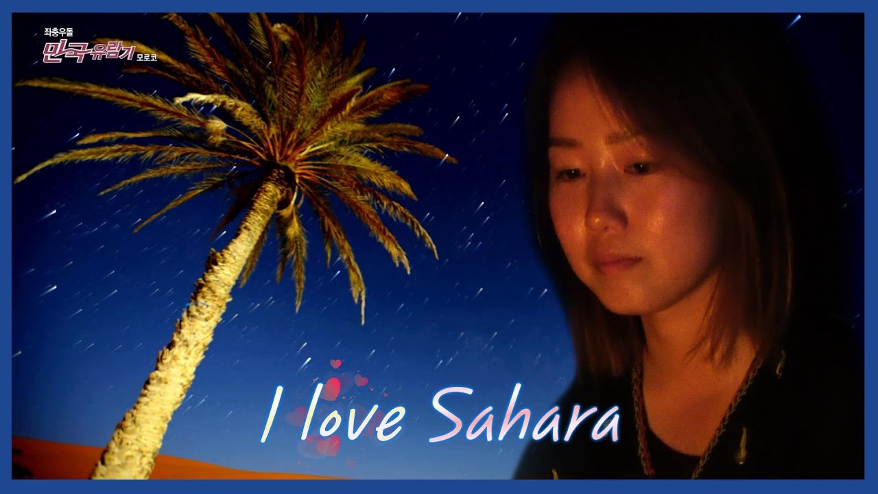 사하라 사막과 사랑에 빠진 그녀들 /I Love Sahara / (마지막 인터뷰 집중!) - YouTube