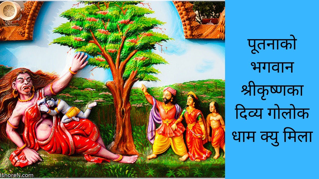 Jai Shree Krishna (पूतना वध की कथा) Putna Vadh Leela, Secrets behind ...