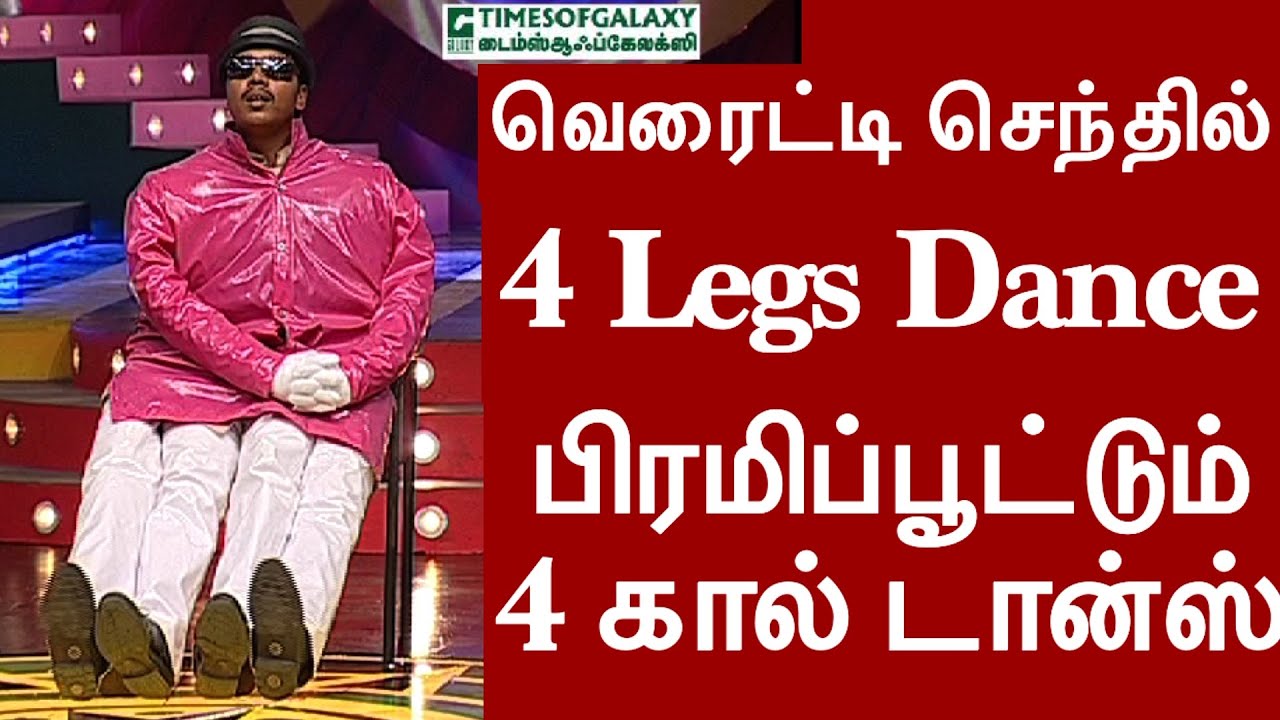 Amazing '4 Legs' Dance பிரமிப்பூட்டும் 4 கால் டான்ஸ்/ வெரைட்டி செந்தில் ...
