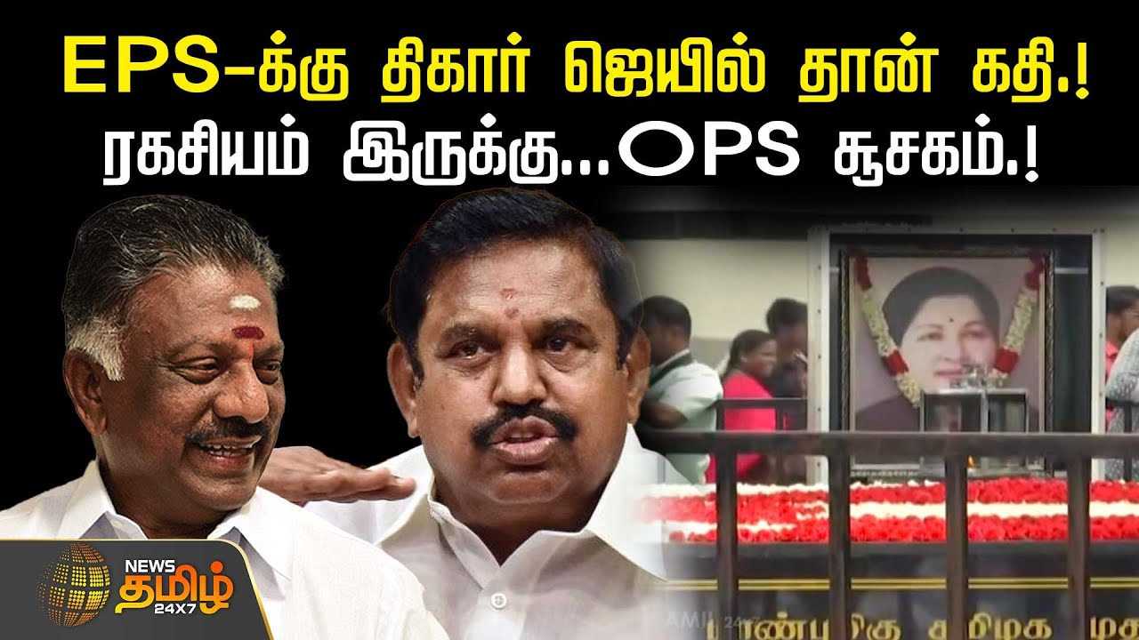 EPS-க்கு திகார் ஜெயில் தான் கதி.! ரகசியம் இருக்கு...OPS சூசகம்.! | ADMK ...