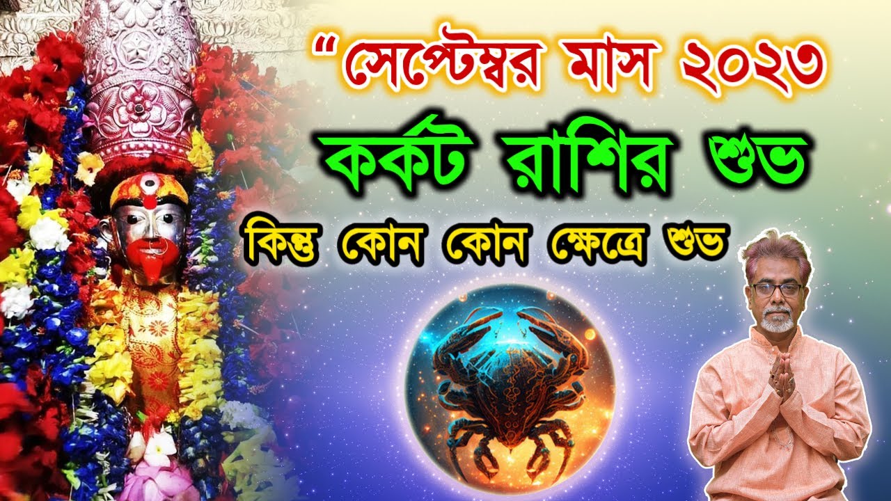 Karkat Rashi September 2023 | কর্কট সেপ্টেম্বর রাশিফল | Cancer ...