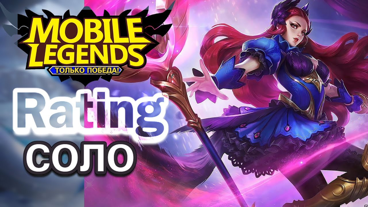 mobile legends bang bang Solo Rank #mobilelegends #mobilelegend # ...