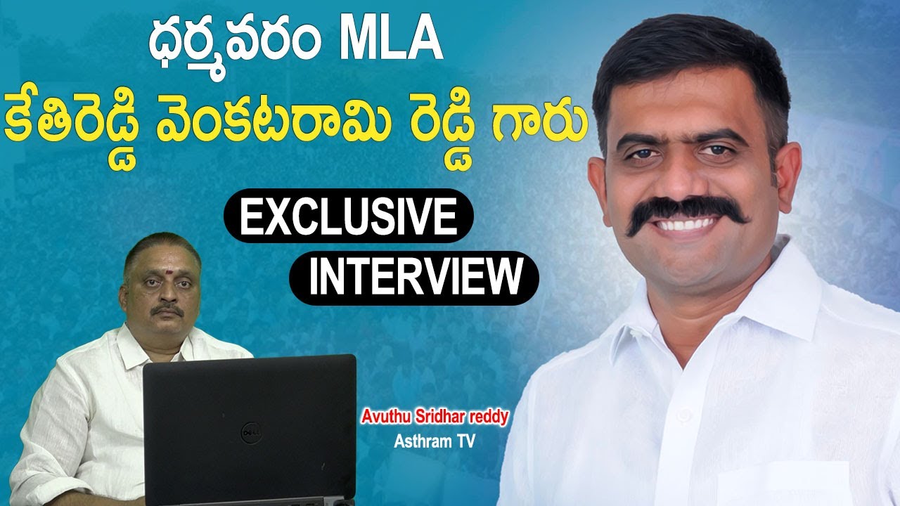 MLA Kethireddy Venkataramireddy Exclusive Interview..|| Asthram Tv ...
