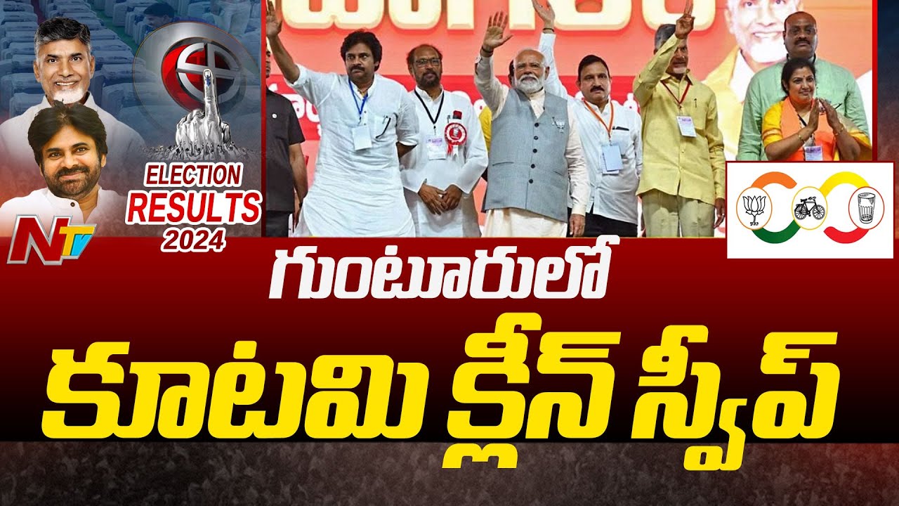 గుంటూరులో కూటమి క్లీన్ స్వీప్ | AP Election Results | Ntv - YouTube