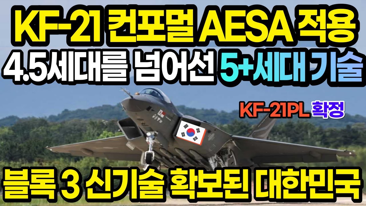 KF-21 컨포멀 AESA레이더 적용! - YouTube
