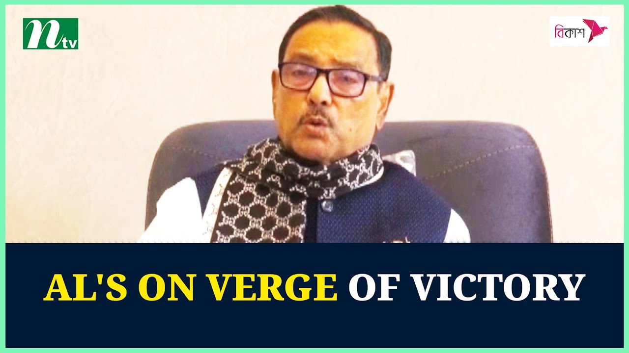 AL's on verge of victory : Quader | Obaidul Quader | NTV News - YouTube