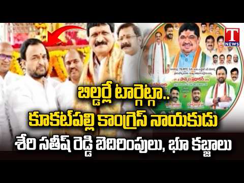 Kukatpally Congress Leader Sheri Satish Reddy Accused of Threats & Land Grabbing | T News