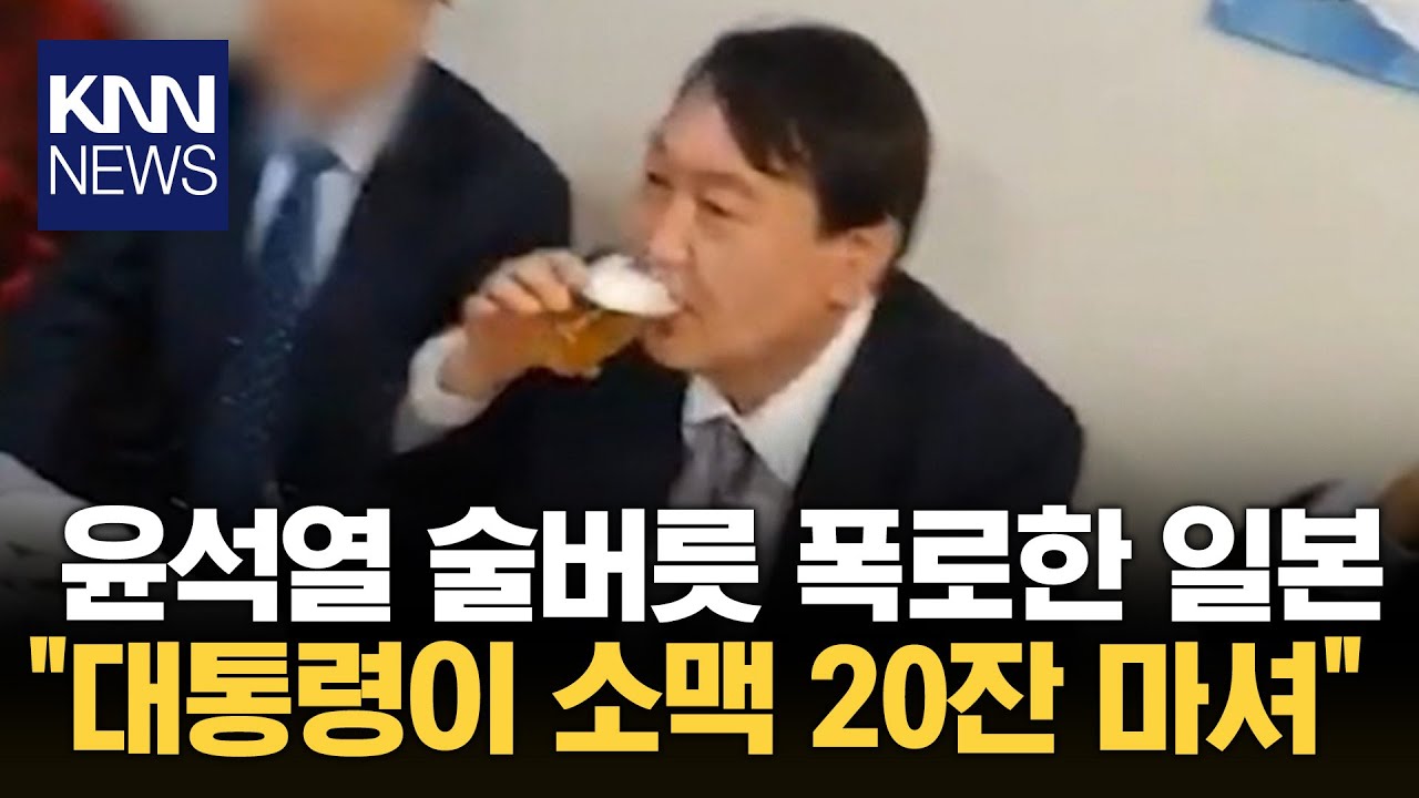 일본 언론 “윤석열 총선 전후 소폭 20잔씩 새벽까지 폭음” Knn Youtube