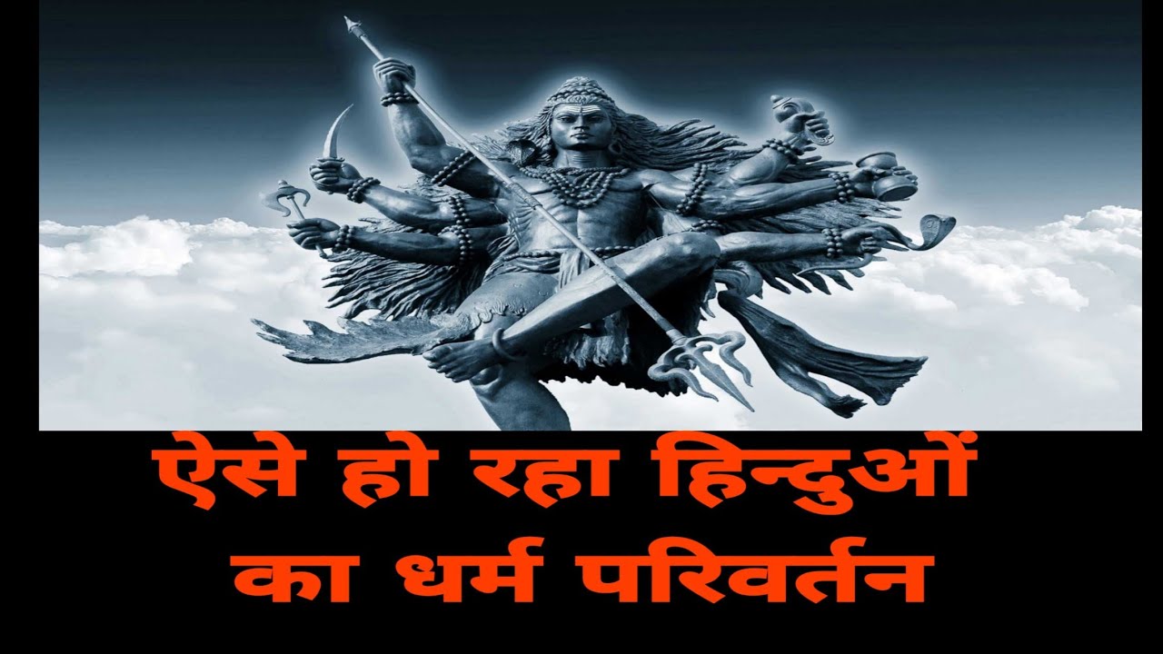 ईसाई लोग धर्म परिवर्तन कैसे करवाते हैं | Hinduon Ka Dharm Parivartan ...