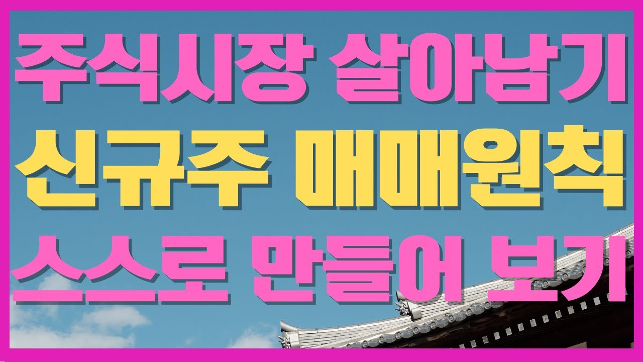 실전투자 주식투자 단기투자 트레이딩를 배우기 위해 신규주 매매원칙을 만들어 가는 과정을 정리한 영상입니다 Youtube