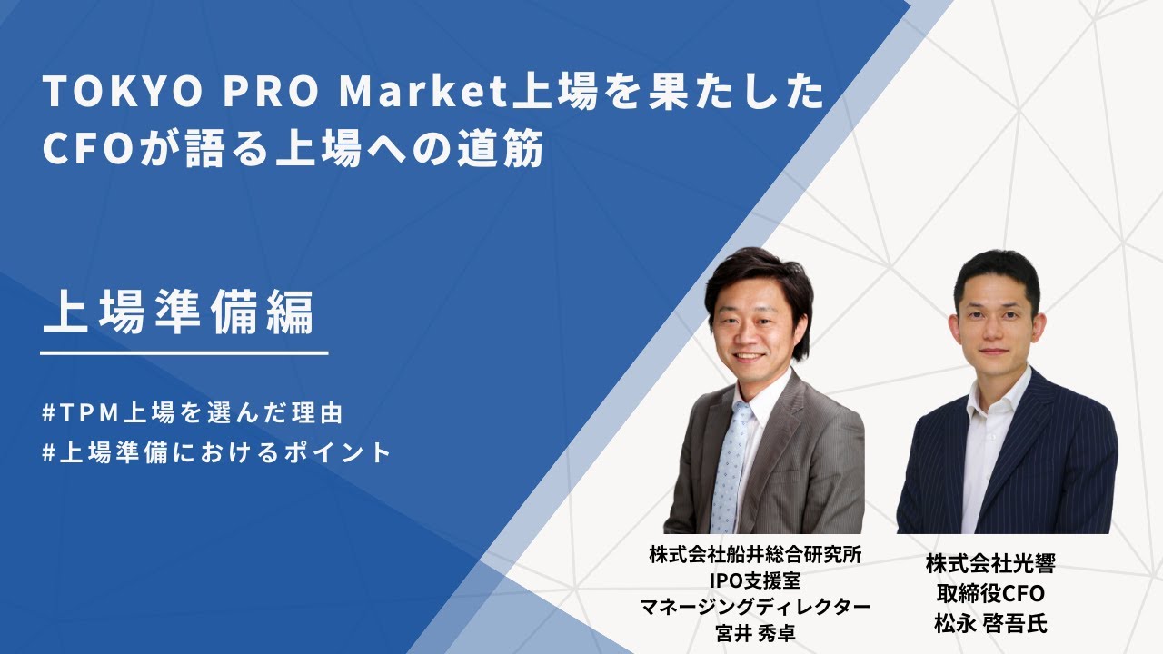 【上場準備編】TOKYO PRO Market（東京プロマーケット）上場を果たしたCFOが語るTPM上場への道筋～TPM上場を選んだ理由と上場準備におけるポイント～ - YouTube