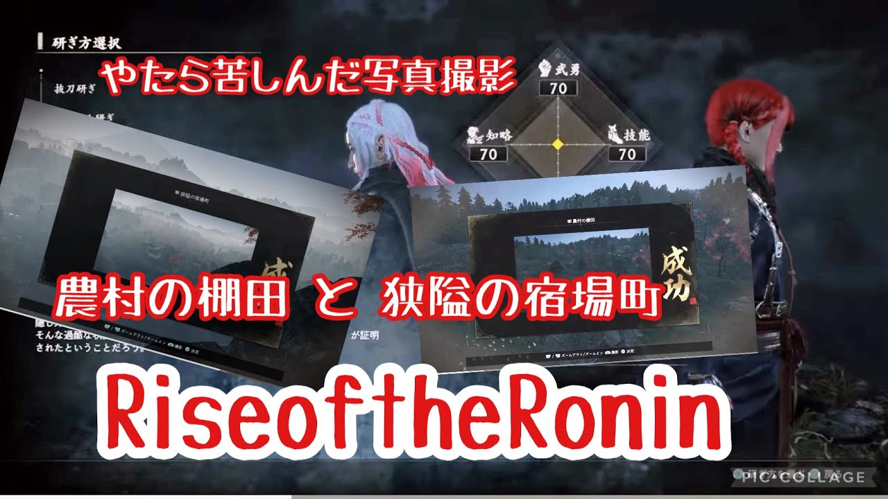 （撮影位置が）少しのズレも許せないセコい人間になってたよRise of the Ronin #13 【ROTR】 - YouTube