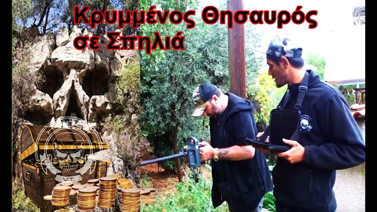 Κρυμμένος Θησαυρός σε Σπηλιά - HIDDEN TREASURE IN A CAVE - YouTube