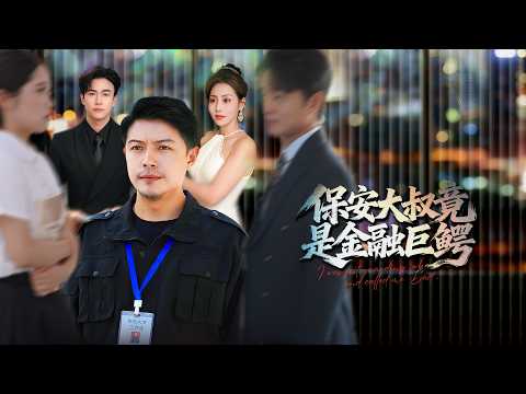 我，明德大學保安，卡里餘額900億同學笑我寒酸，我隨手捐了30間實驗室。我讓秘書送來全球黑卡時，那個罵我最凶的班花，臉都綠了。兒子正好趕到，對著我恭敬低頭：‘爸，您怎麼在這？’這下，所有人都傻了