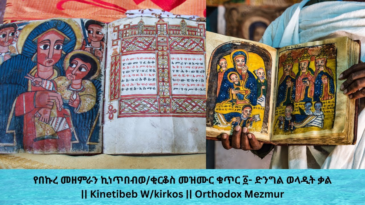 የበኩረ መዘምራን ኪነጥበብወ/ቂርቆስ መዝሙር ቁጥር ፩- ድንግል ወላዲት ቃል || Kinetibeb W/kirkos ...