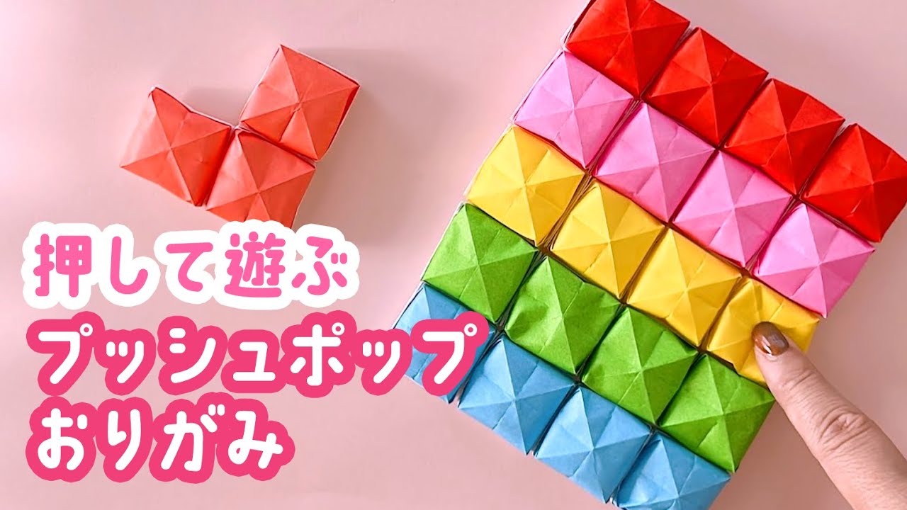 【遊べる折り紙】簡単プッシュポップの折り方(音声解説あり)origami How To Make A Push Pop Youtube