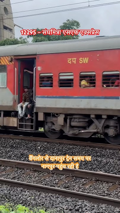 12295 संघमित्रा एक्सप्रेस | बैंगलोर से दानापुर ट्रेन नागपुर पहुंच रही, Sanghamitra SF Express ...