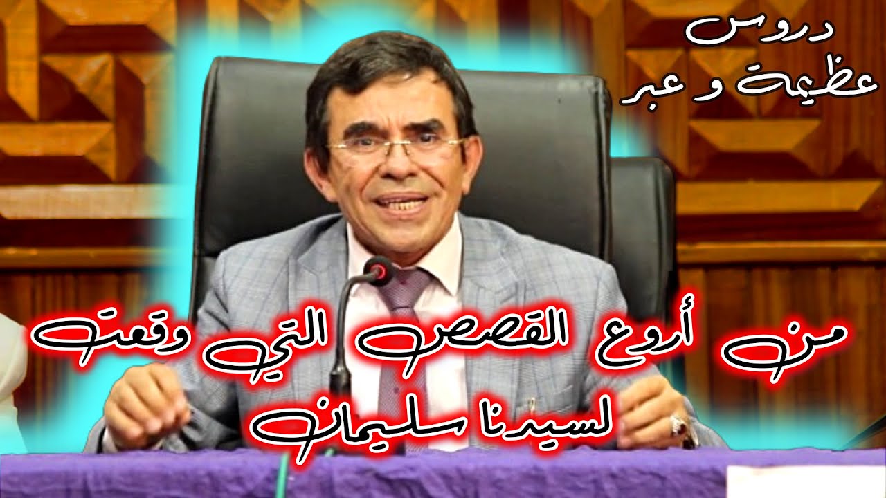 شاهد أروع القصص التي وقعت لسيدنا سليمان، لتكون لك فيها العبرة # ...