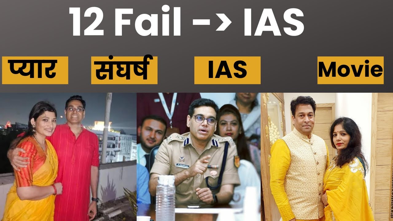 12th Fail Movie || Manoj Sharma Story || IAS #12fail #movie @TalkStory0 ...