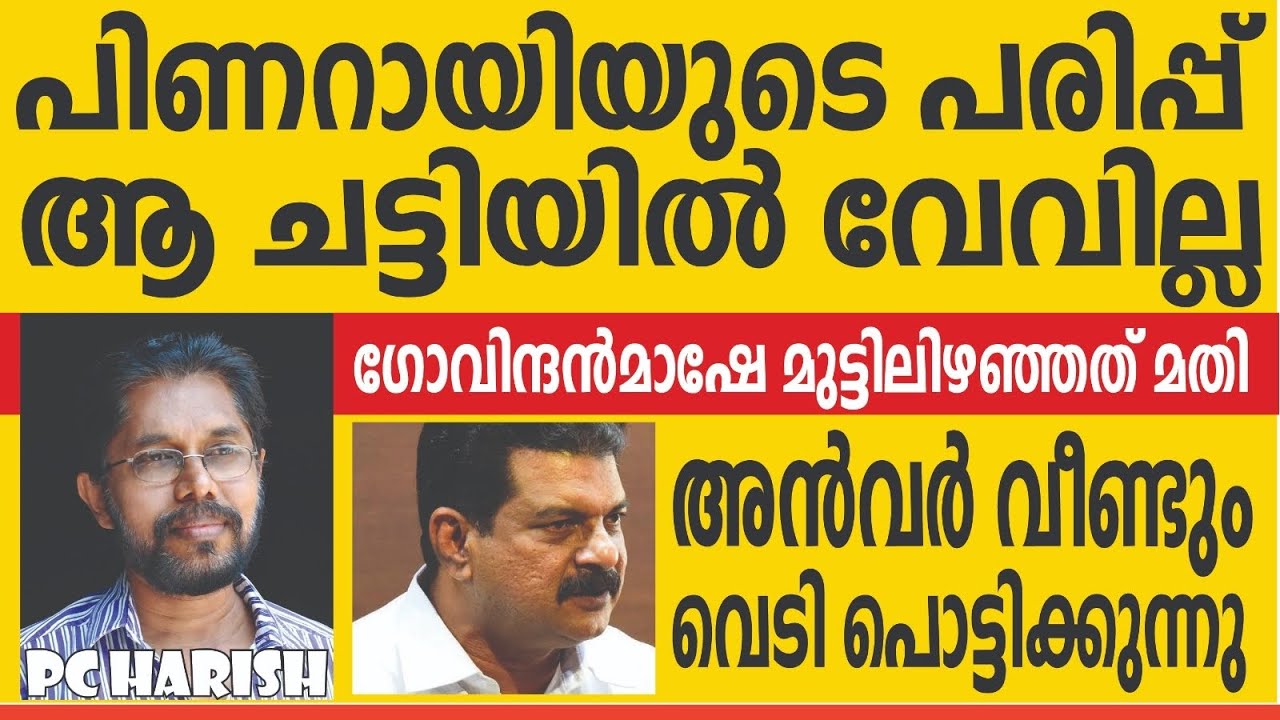 തോൽക്കാൻ എനിക്ക് മനസ്സില്ല | PV Anwar | Pinarayi Vijayan | PC Harish ...