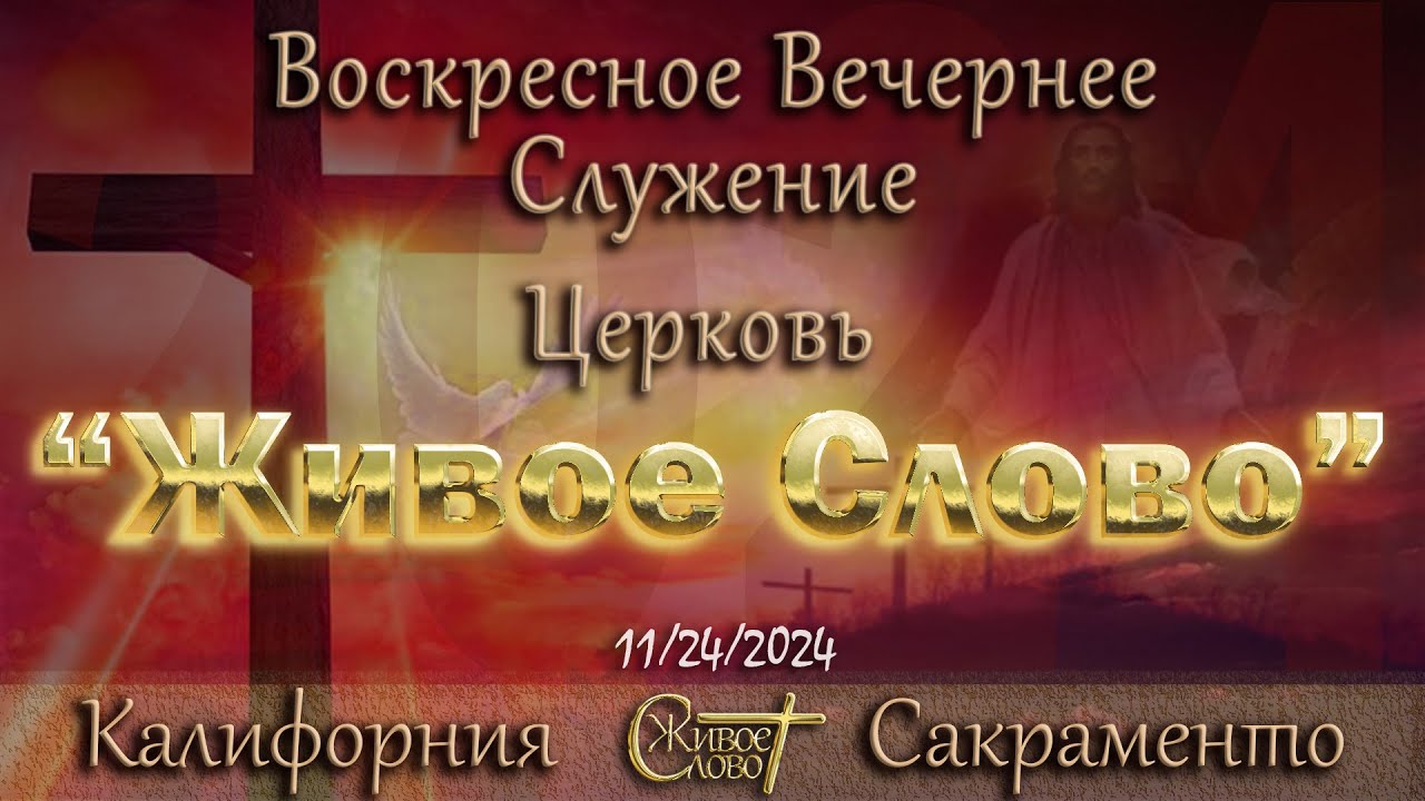 Live Stream Церкви " Живое Слово " Воскресное Вечернее Служение 05:00 p ...