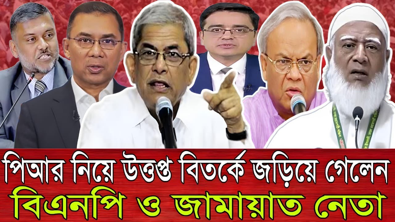 পিআর নিয়ে উ-ত্ত-প্ত বিতর্কে জড়িয়ে গেলেন বিএনপি ও জামায়াত নেতা ...