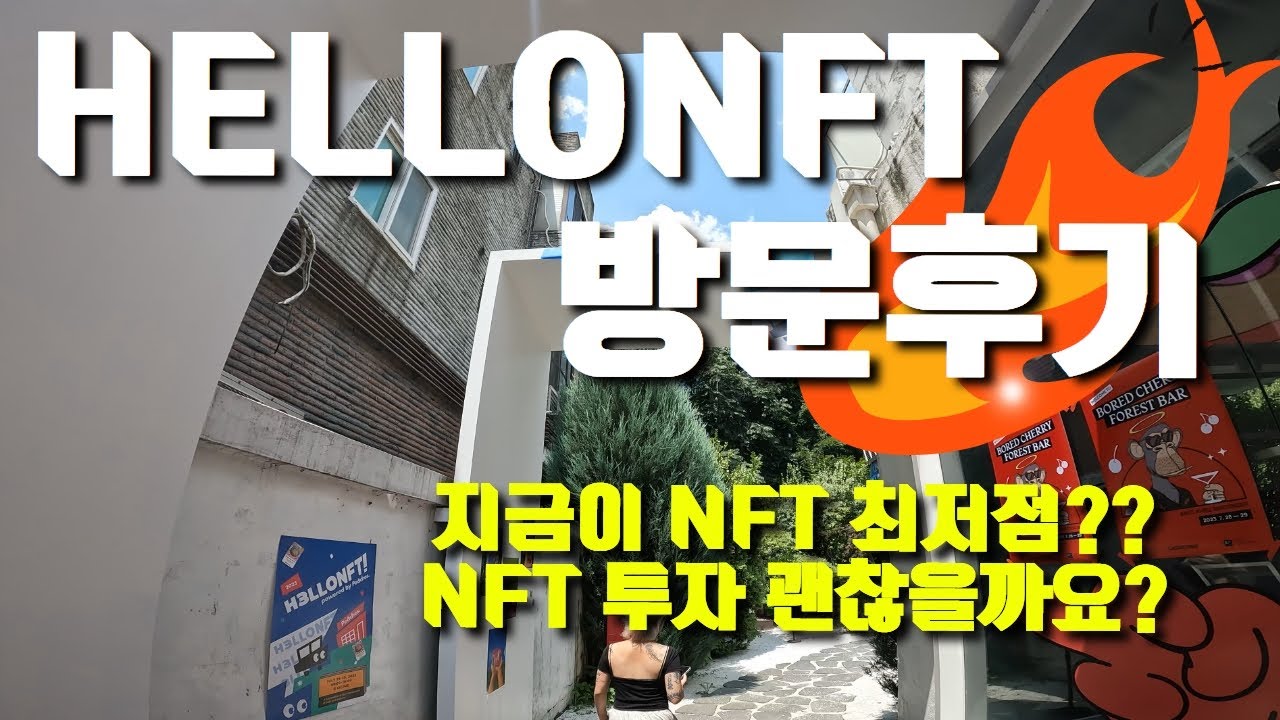 NFT 코인 투자? HELLONFT 방문후기(메이플스토리, SKT 합류?) - YouTube