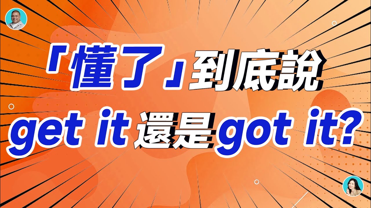 「懂了」到底說 get it 還是 got it？ - YouTube