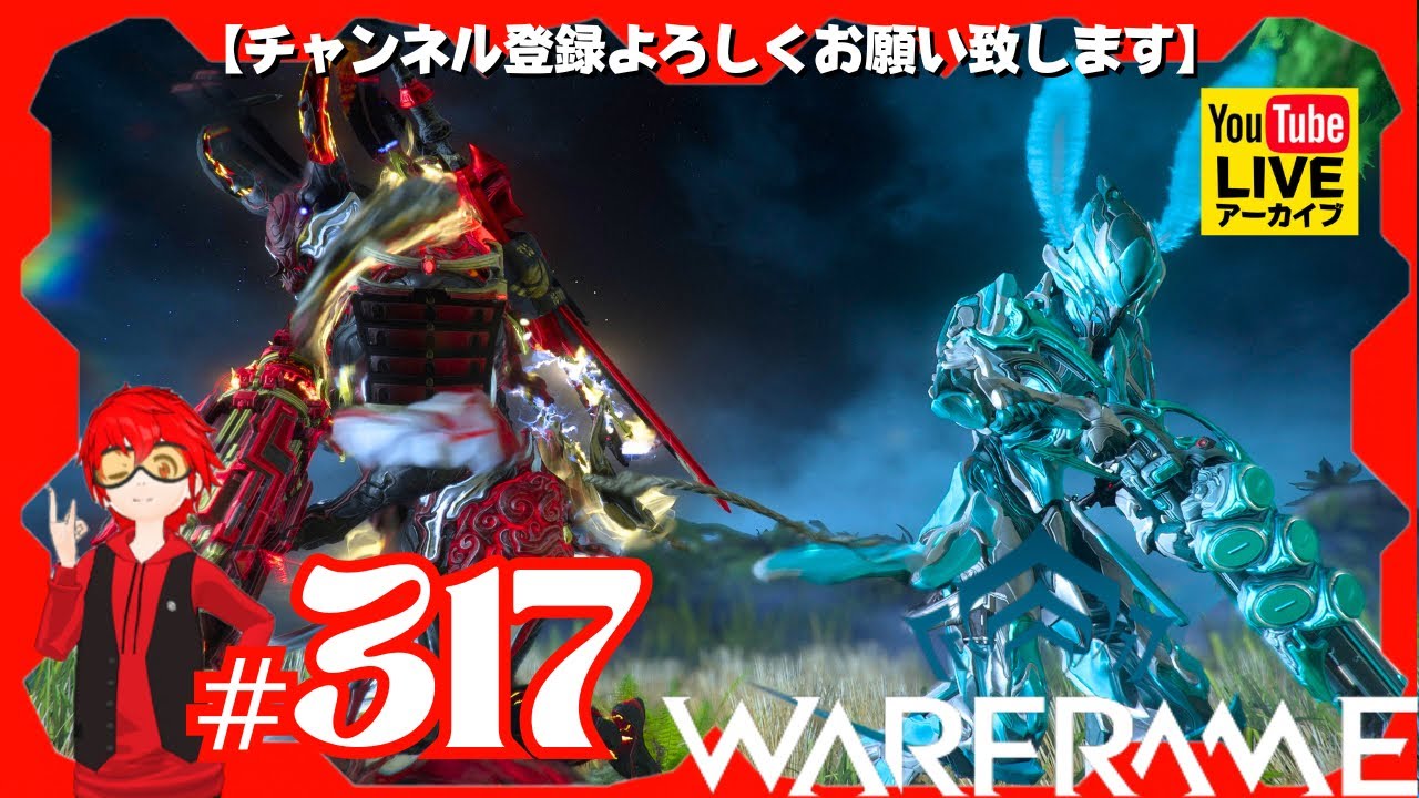 #317【あちゃのアヤ集め!!】俺がやる「Warframe(ウォーフレーム)」【YAMACHAN.TV】🔴YouTubeアーカイブ - YouTube
