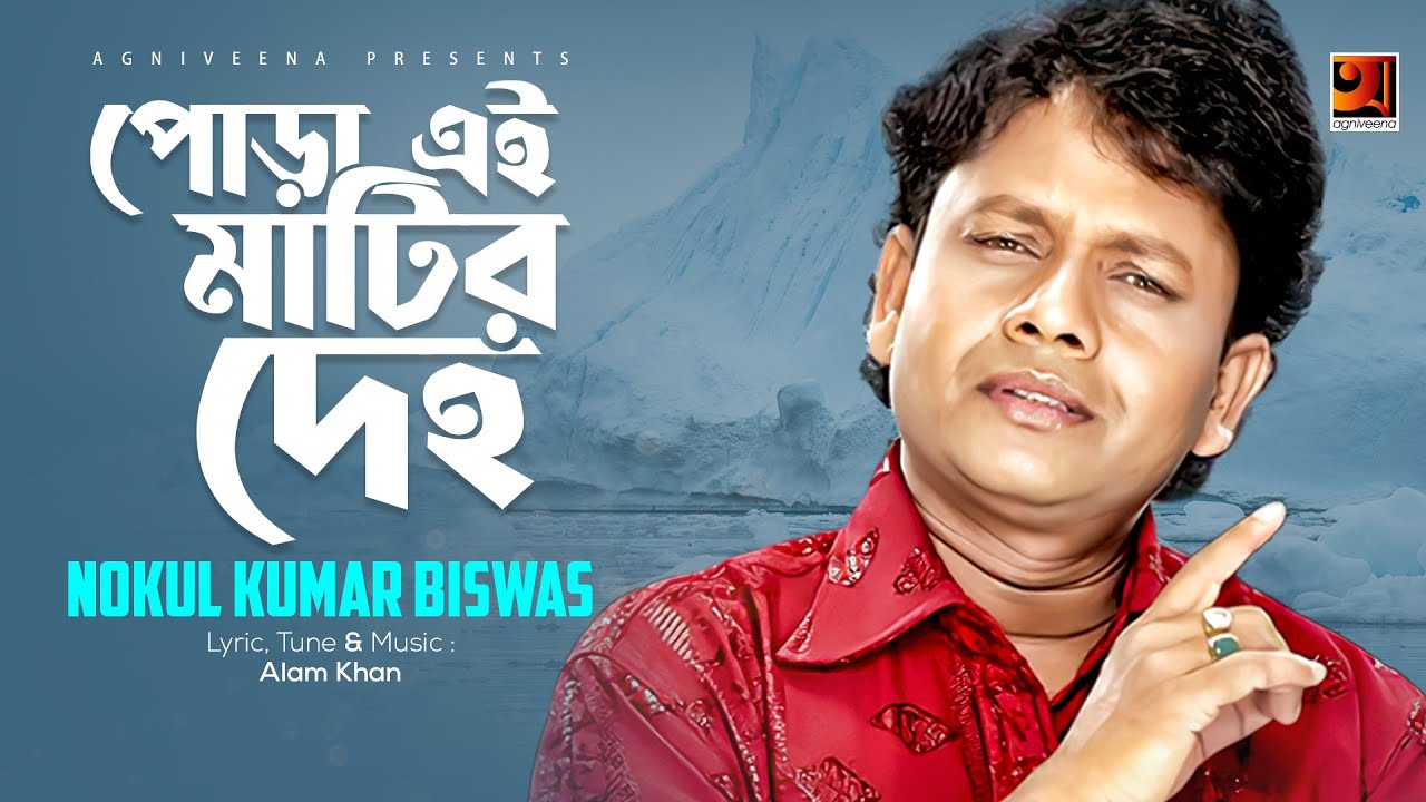 Pora Ei Matir Dehe | Nokul Kumar Biswas | Kabir Bakul | Alam Khan ...
