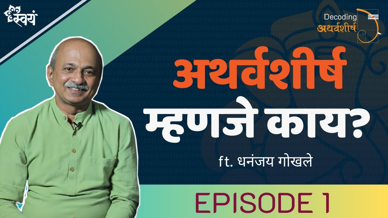 Episode 1 | अथर्वशीर्ष म्हणजे काय? | Decoding अथर्वशीर्ष | Dhananjay ...