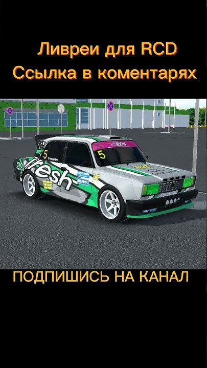 ЛИВРЕИ ДЛЯ Rcd Дрифт на русских машинах Shorts Youtube