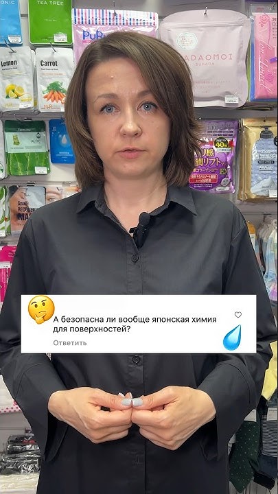 Безопасна ли японская бытовая химия для поверхностей - YouTube