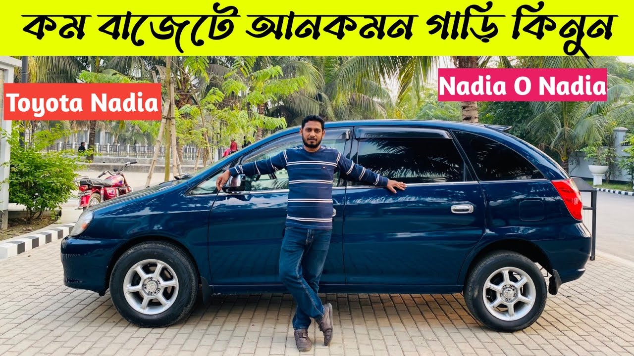 Toyota Nadia Car Price In Bd | কমদামে গাড়ি কিনুন | Used Car Review ...
