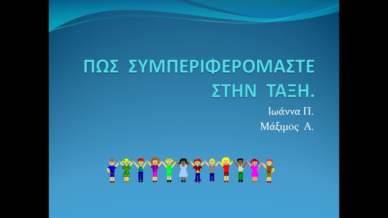 ΠΩΣ ΣΥΜΠΕΡΙΦΕΡΟΜΑΣΤΕ ΣΤΗΝ ΤΑΞΗ - YouTube