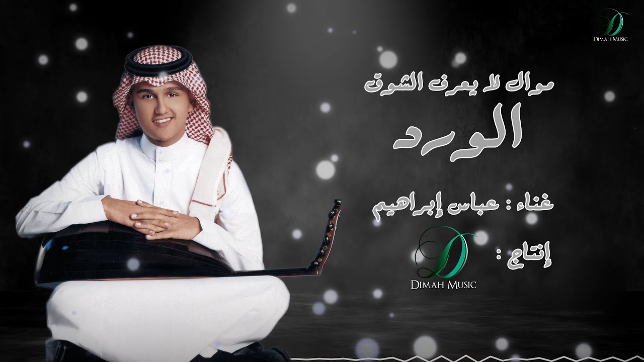 "Abas Ibrahim - El Ward | عباس إبراهيم - موال لا يعرف الشوق - الورد ...