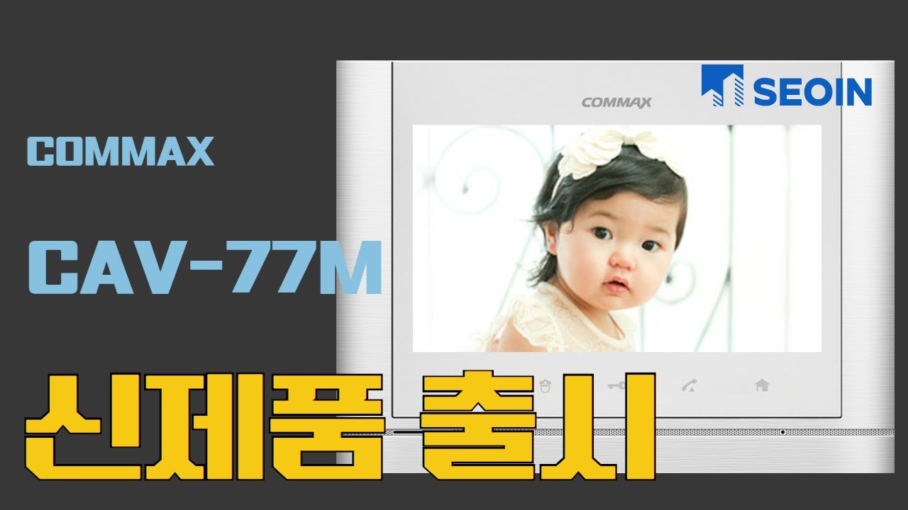 코맥스 아날로그 비디오폰 신제품 출시 인터폰 CAV-77M 신제품 리뷰 입니다. - YouTube