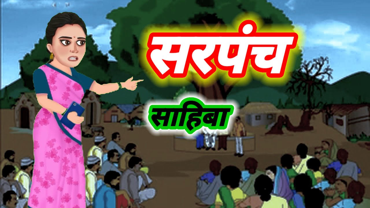 सरपंच साहिबा| SARPANCH SAHIBA| एक महिला की कहानी| THE MORAL STORY ...