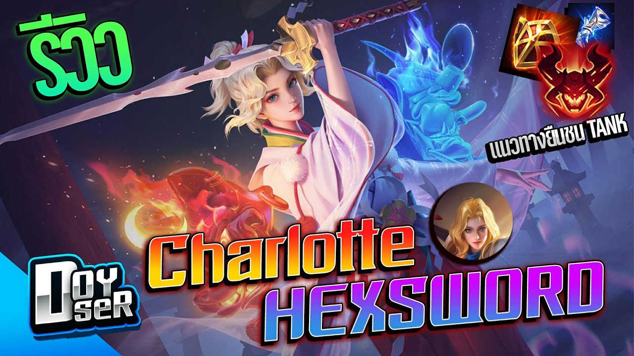 RoV:Charlotte Hex Sword สุดอลังด้วยเซ็ทไอเท็มฉบับเม็ดส้ม - Doyser - YouTube