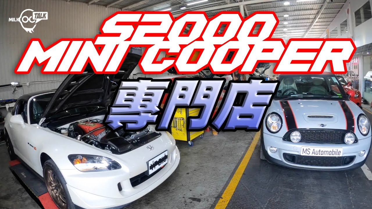 入深山採訪S2000 & Mini 專門店 - YouTube